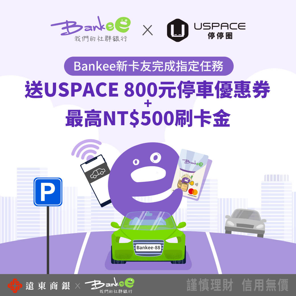 USPACE x Bankee新卡友優惠 - USPACE