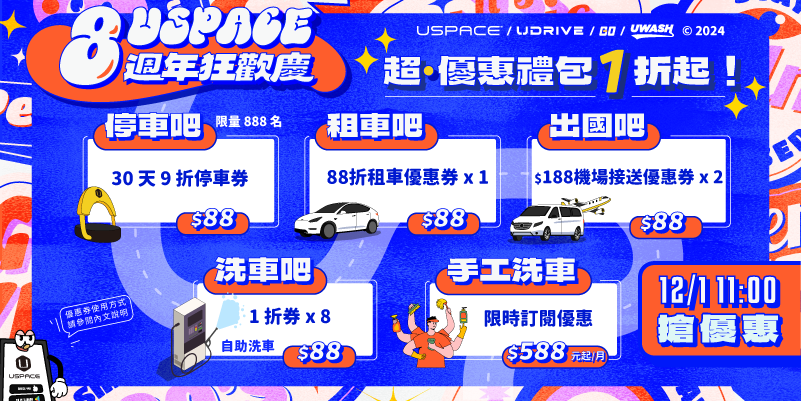 USPACE 8週年狂歡慶 - USPACE