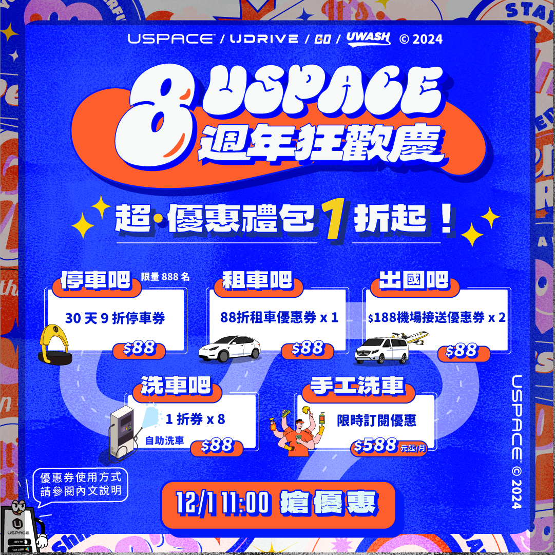 歡慶USPACE 8週年！88元許願金即可任選多重好禮包！ - USPACE
